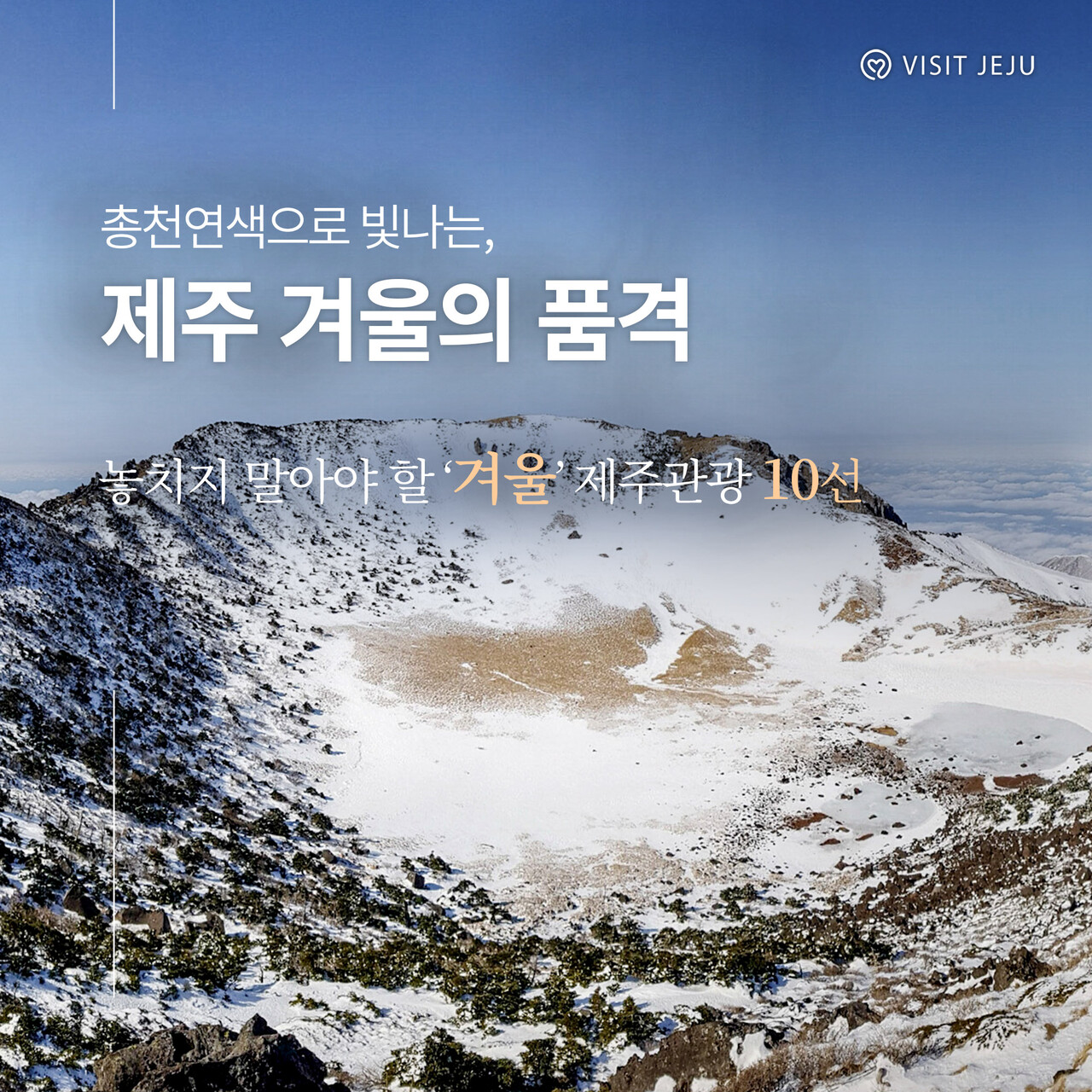 “올해 청정의 겨울나라 제주에서 놓치지 말아야 할 관광지 10선 전격 공개했다!!”