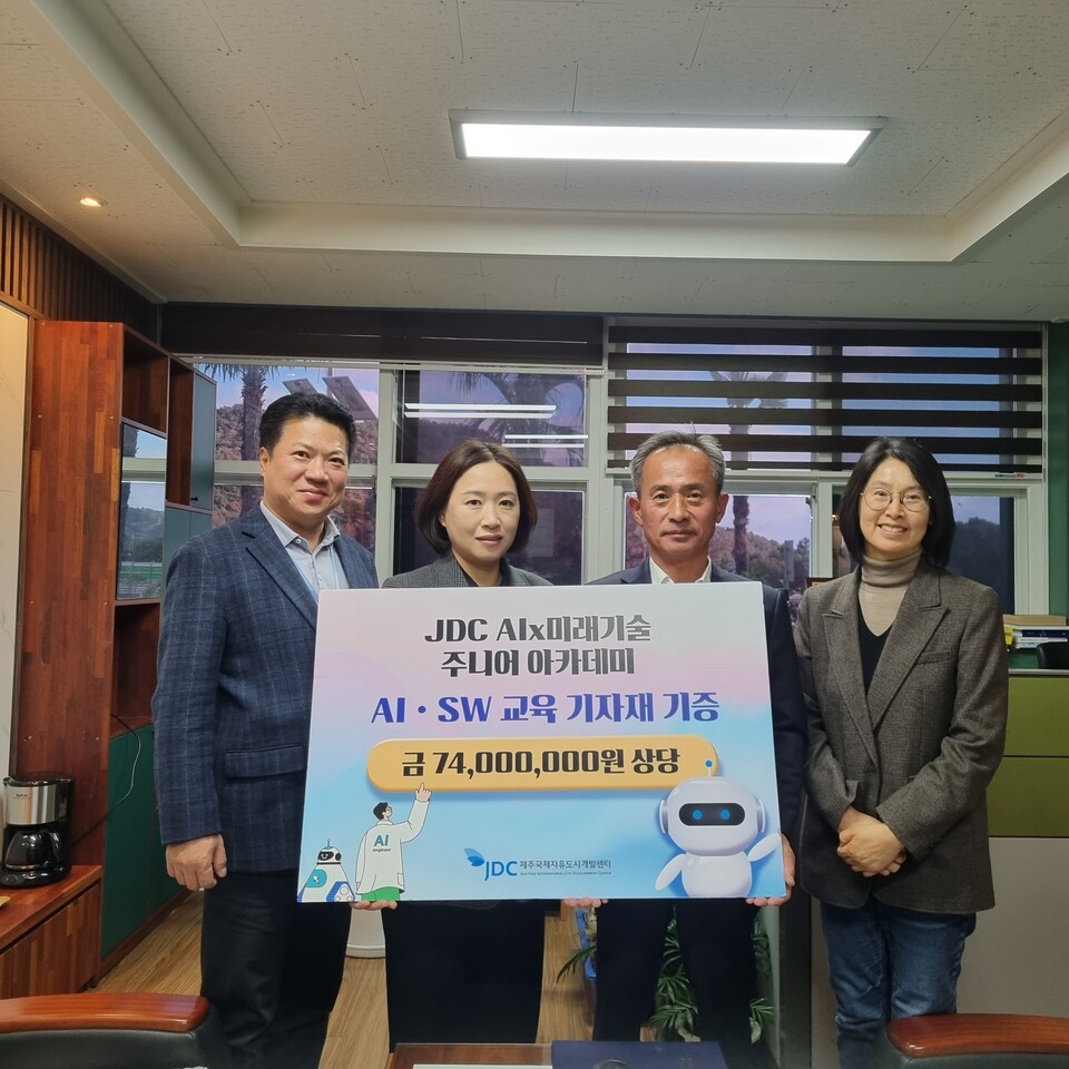 JDC, 서귀포산업과학고등학교에 AI 체험 기자재 기증