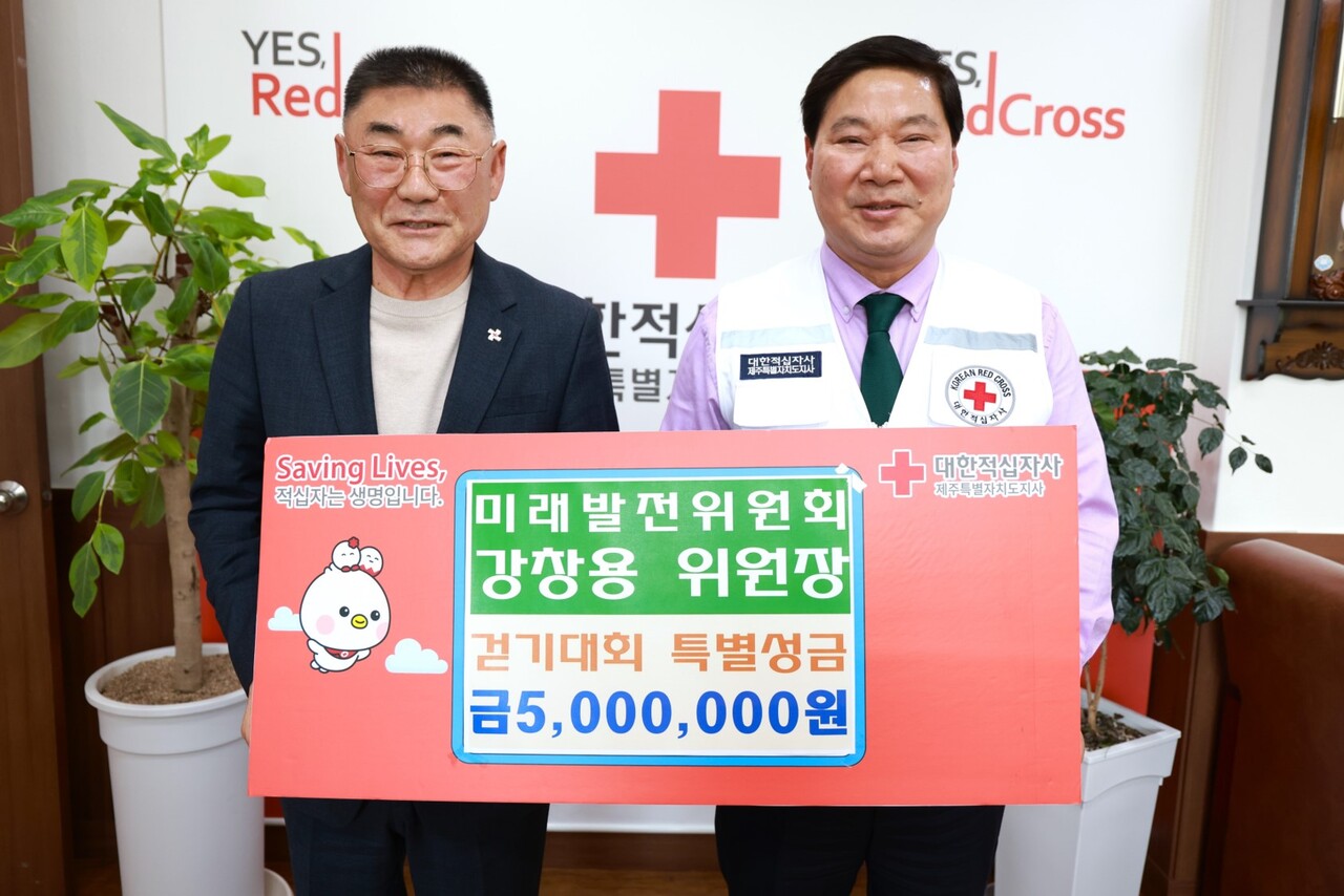 미래발전위원회 강창용 위원장, 제주사랑 자선만보 걷기대회 특별성금 전달