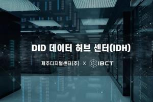 국내 최초 제주도 내 블록체인 DID 기반 ‘데이터 허브 센터(Identity Data Hub)’ 설립